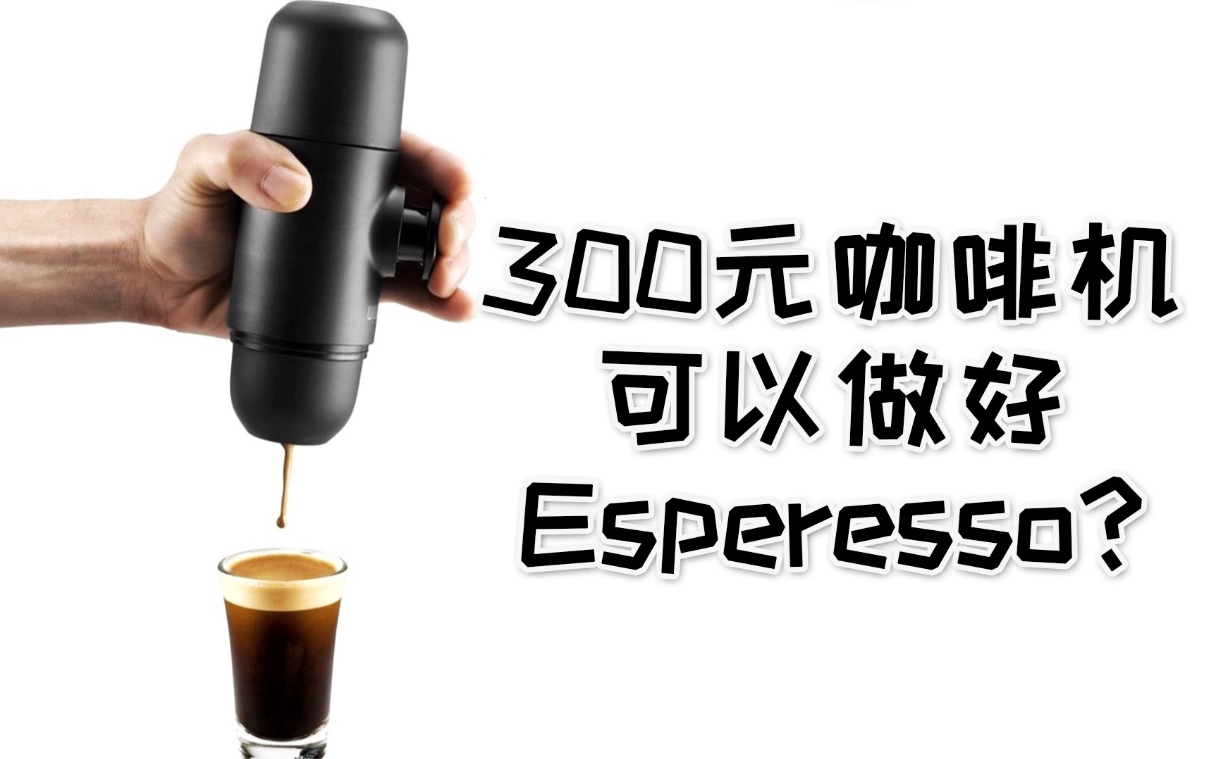 2分钟美味咖啡 | 什么!一个“杯子”就能做出浓缩咖啡 | Minipresso使用...