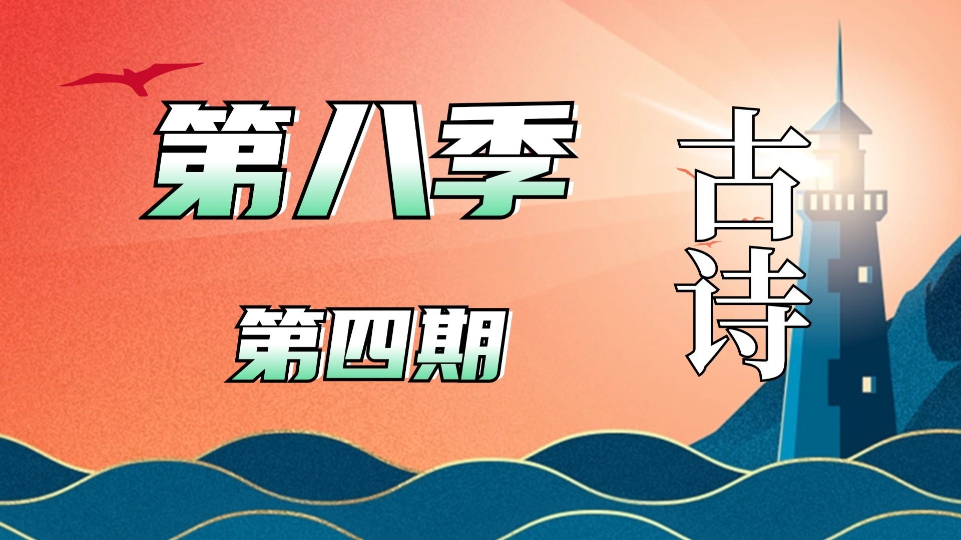 灯塔计划 S8-04 古诗