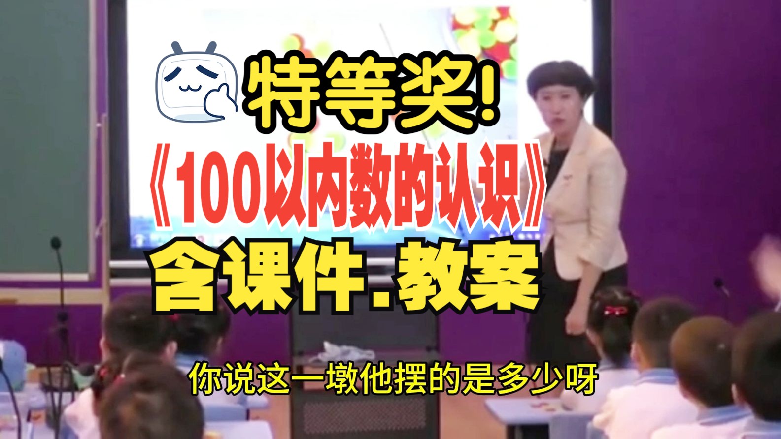 名师!《100以内数的认识》公开课优质课【新课标】