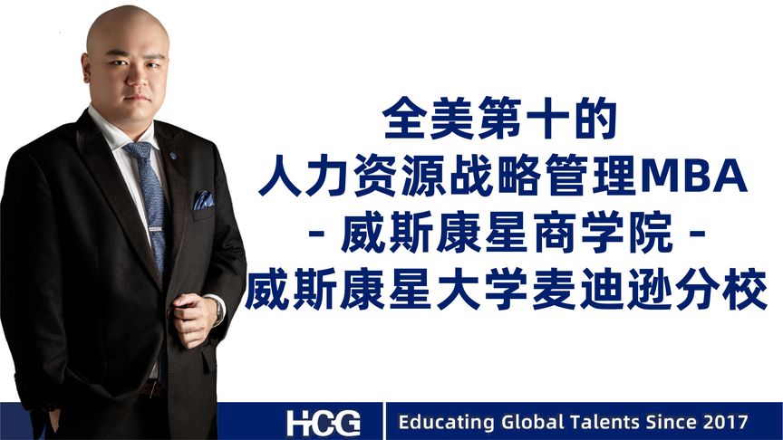 [全球人才] - 全球顶尖 全美第十 人力资源战略管理MBA