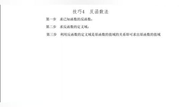 每日一看(4)--反函数法