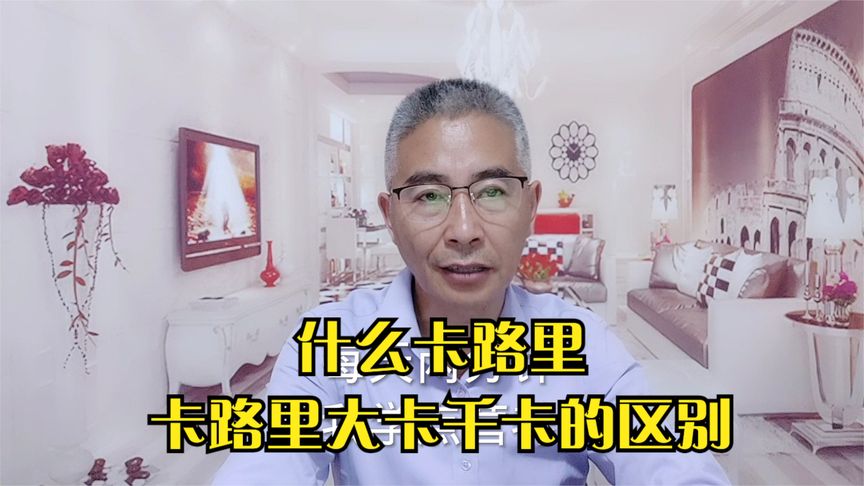 我们经常说到卡路里，卡路里、大卡、千卡有什么区别，如何计算