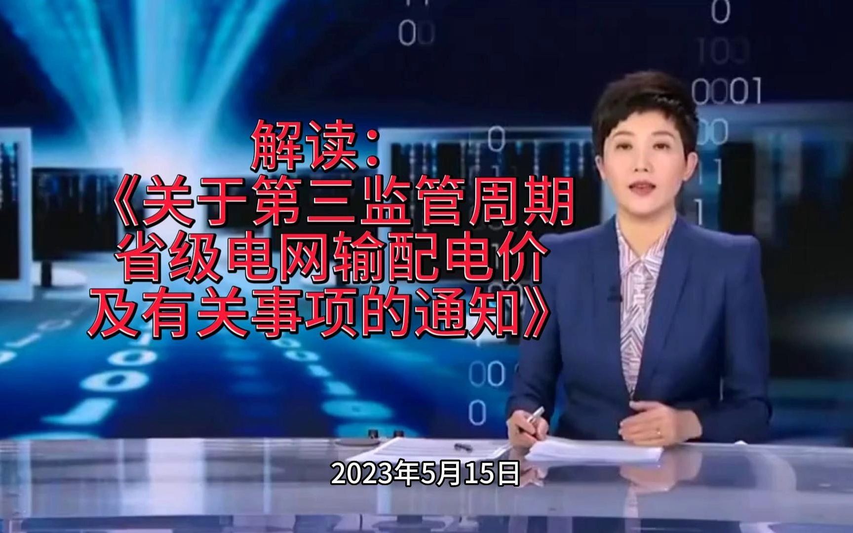 解读:《关于第三监管周期省级电网输配电价及有关事项的通知》