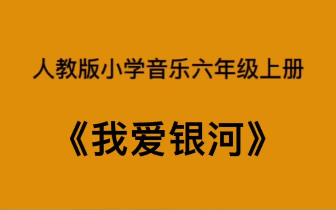 人教版小学音乐六年级上册《我爱银河》简易钢琴伴奏