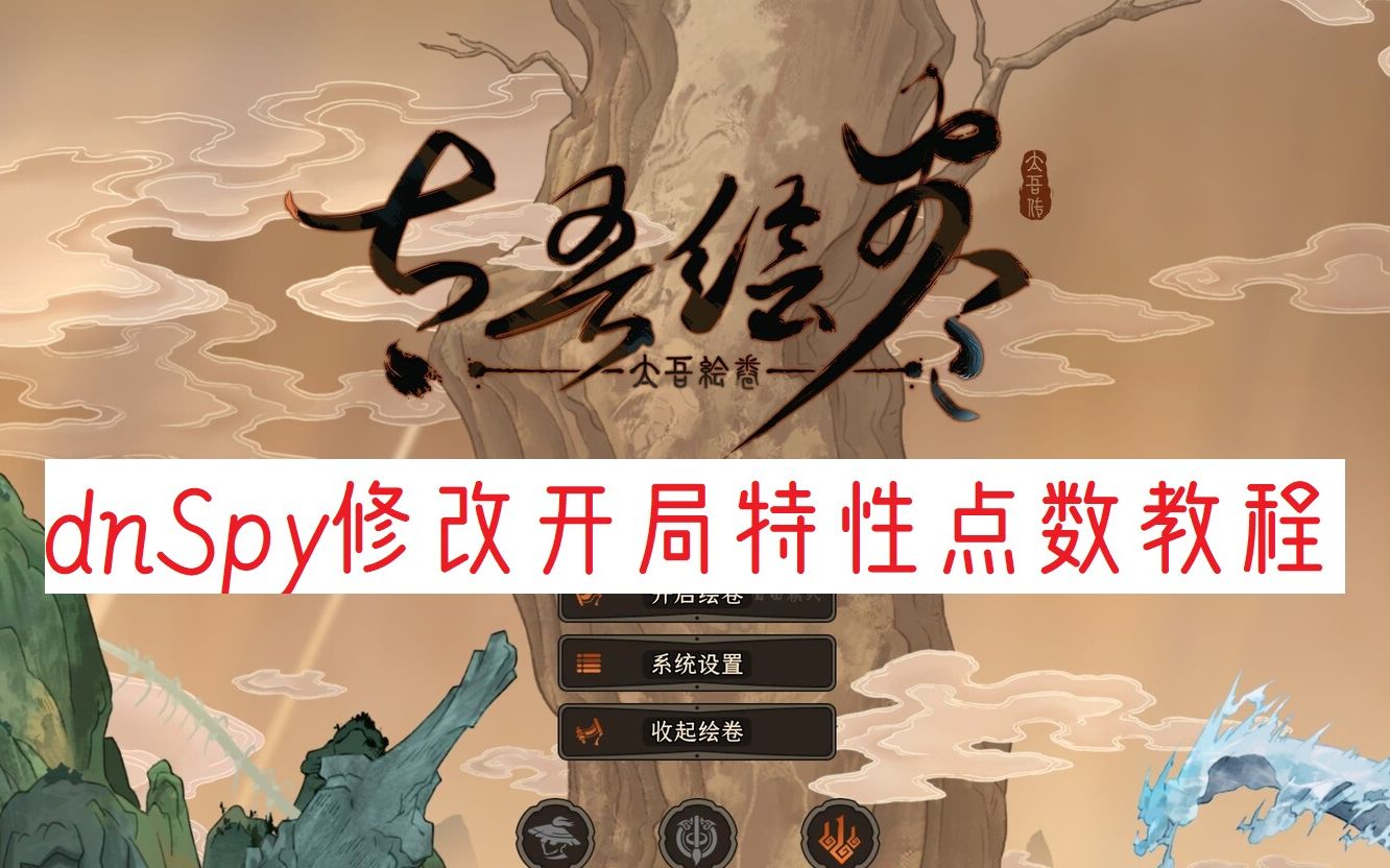 太吾绘卷新版本修改开局特质点数教程