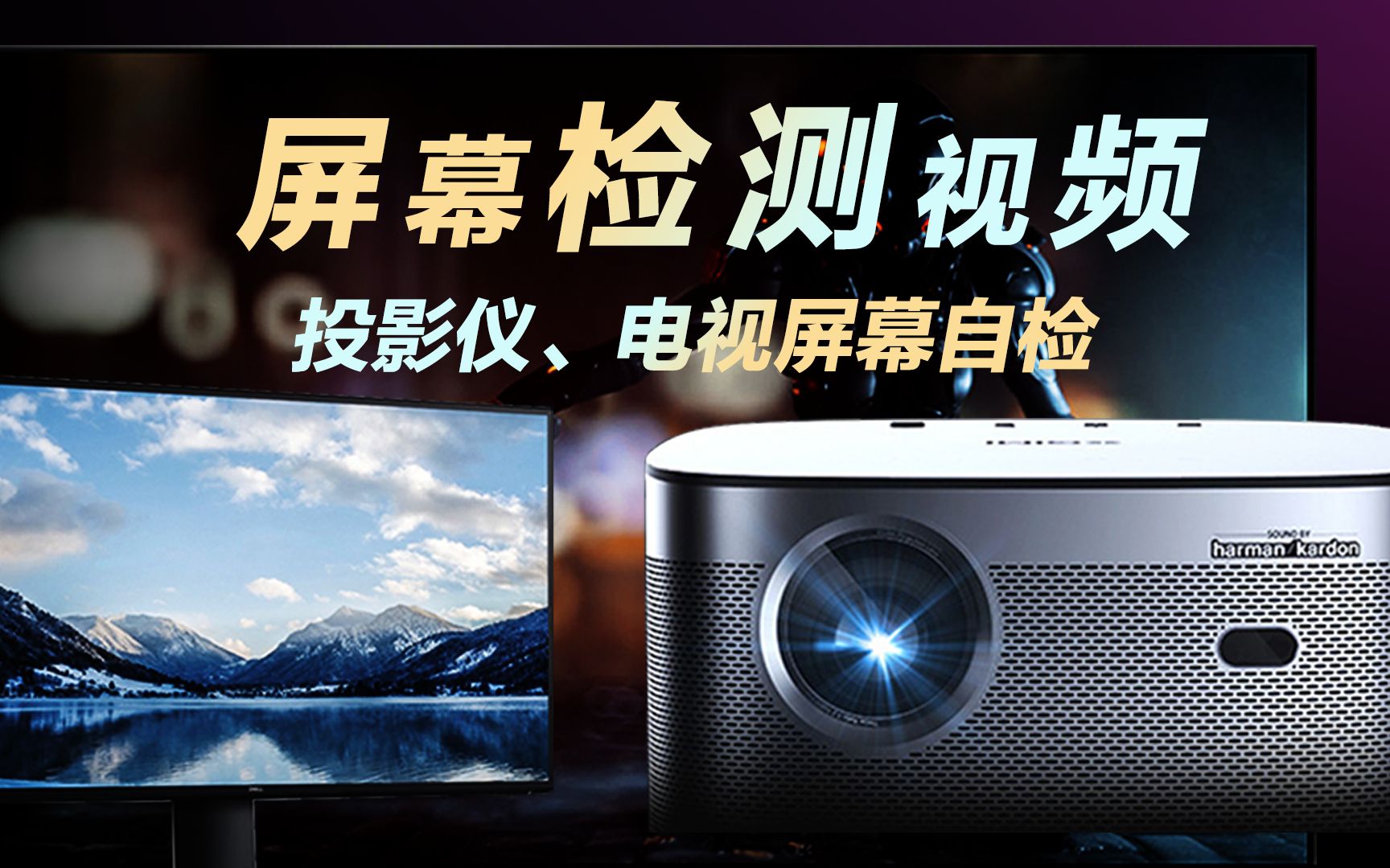 你的屏幕有坏点吗?快来检测一下--适用于投影仪、电视机、显示器等...