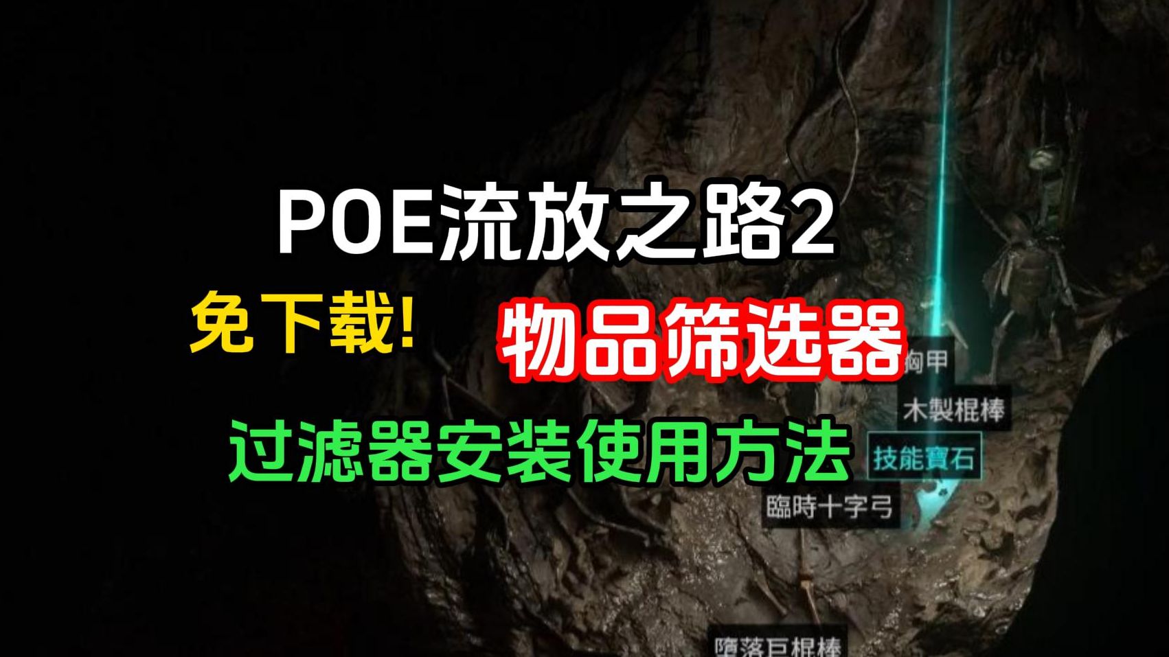 ...教你POE流放之路2物品筛选器一键安装,开启物品稀有度显示设置!_...