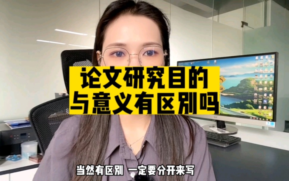 论文研究目的与意义有区别吗?
