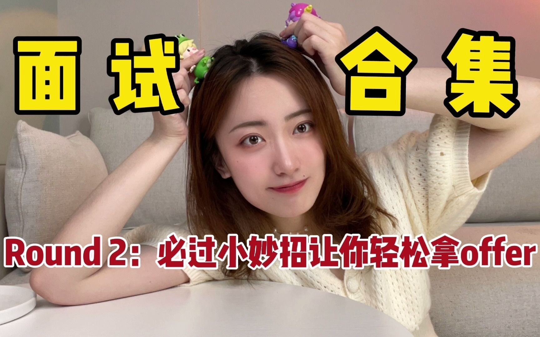 产品经理面试通关合集|Round 2 教你3招搞定二面