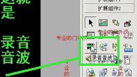 易语言教程这就是录音音波by专业的门外汉