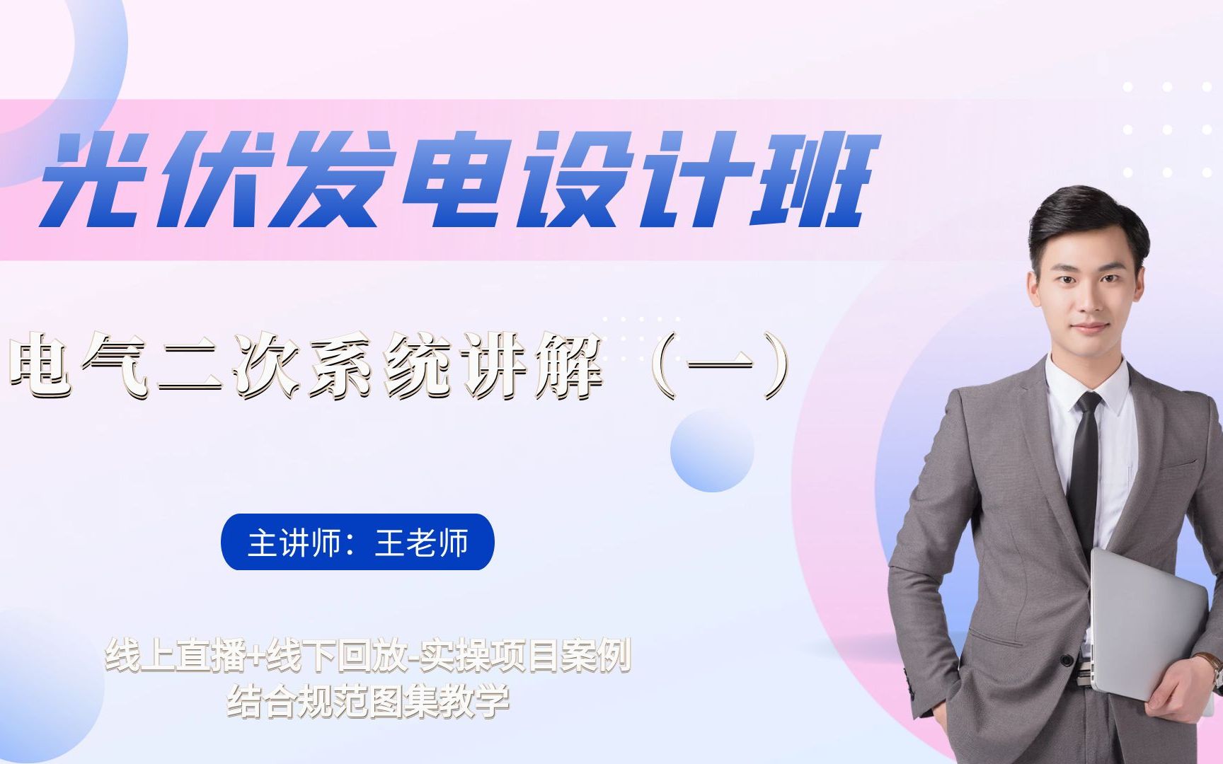电气二次系统讲解(一)--光伏发电设计班