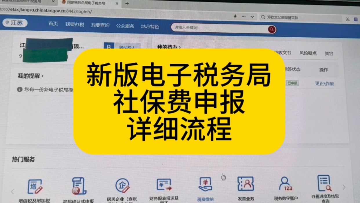 新版电子税务局社保费申报详细流程