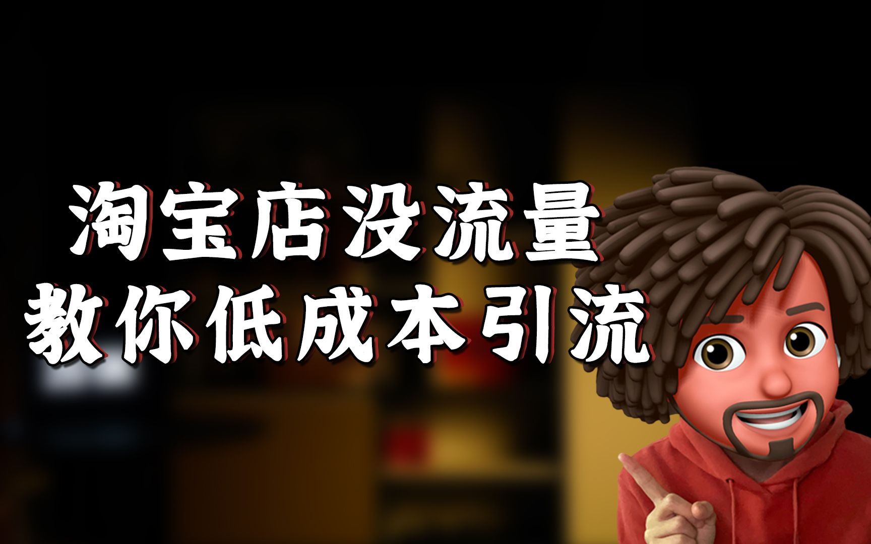 淘宝新店没流量?教你一个低成本引流玩法!
