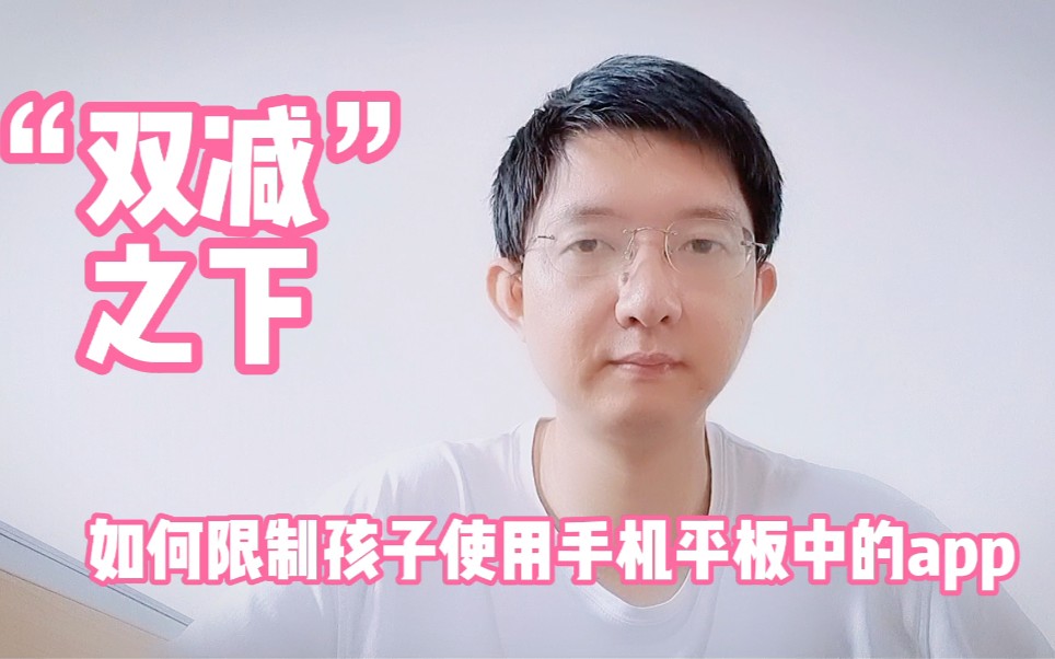 如何限制孩子使用手机中的app?这个方法每个手机都可以用!