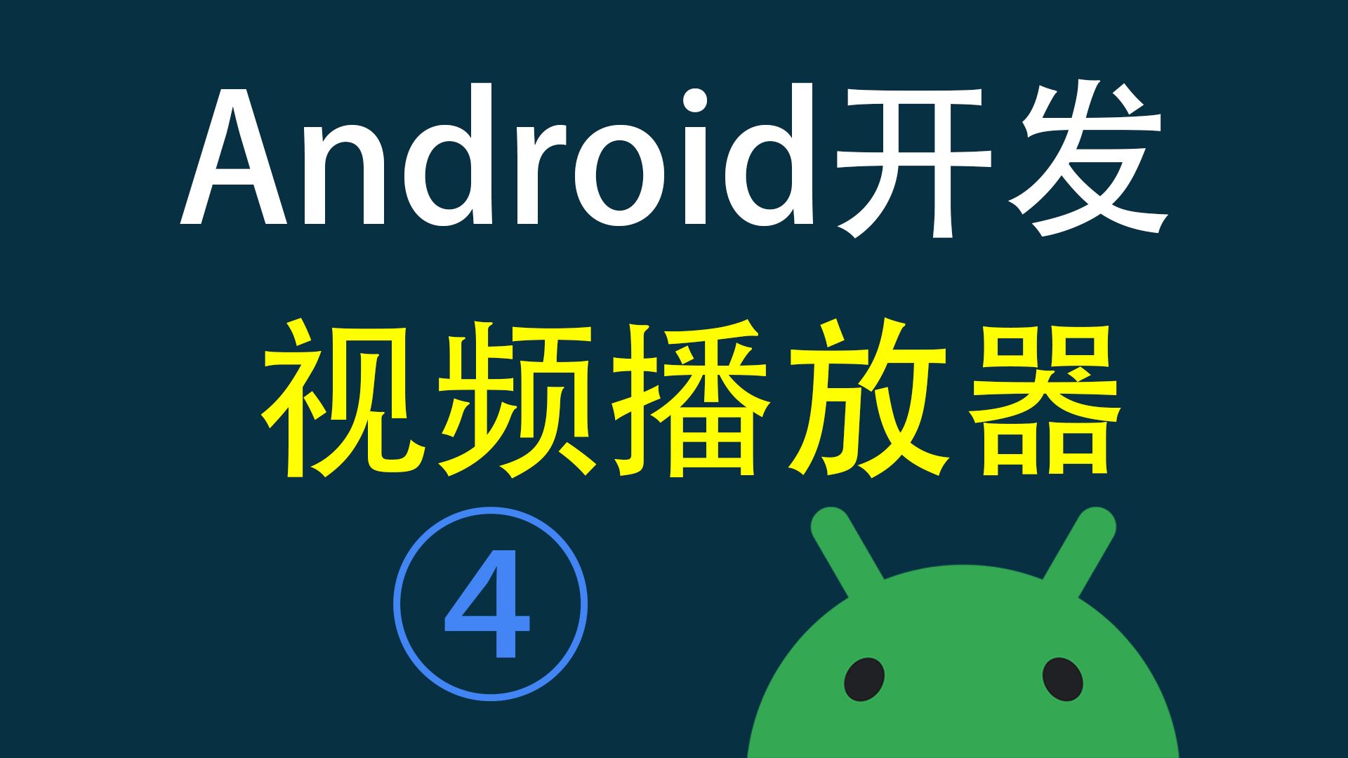 视频播放器-4 Android实战开发