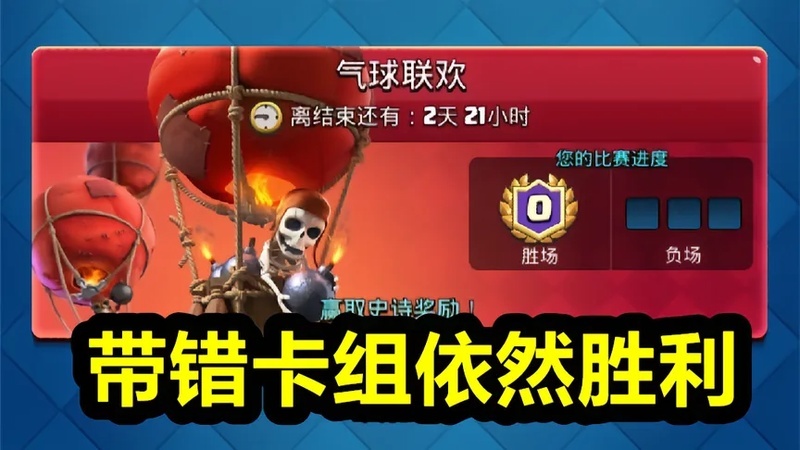 皇室战争:带错卡组依然获胜,用三枪卡组打气球联赛