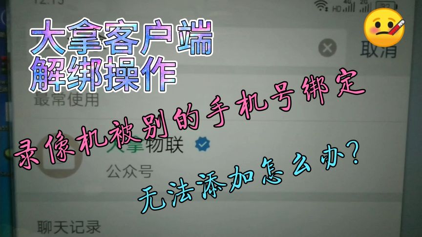 录像机的解绑操作(danale客户端)