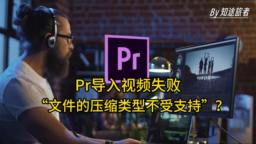 Pr导入视频失败?文件的压缩类型不受支持?我来教你,很简单