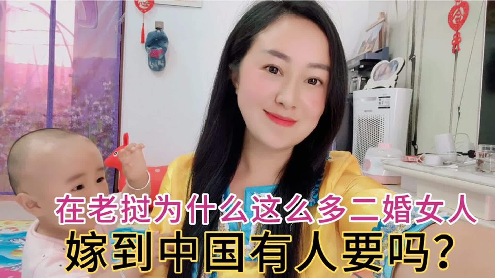 在老挝为什么20多岁的单身女人大多都是二婚,是什么原因造成的。