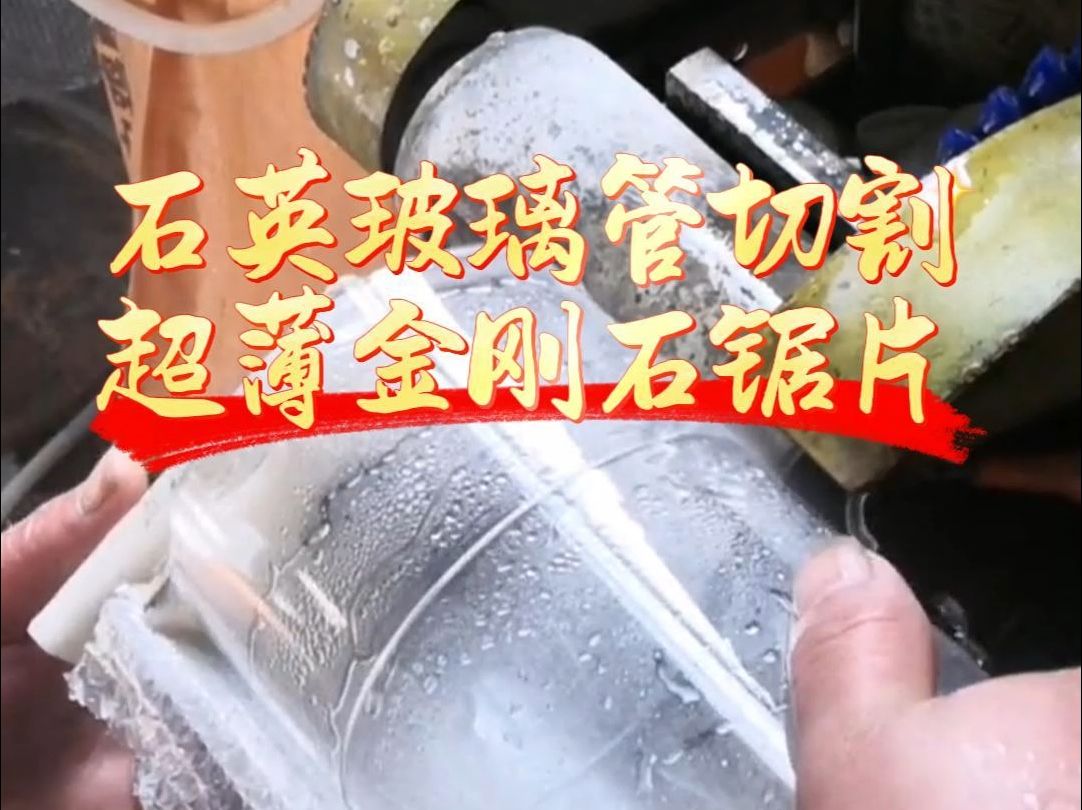 石英玻璃管精密切割工具-树脂金刚石切片