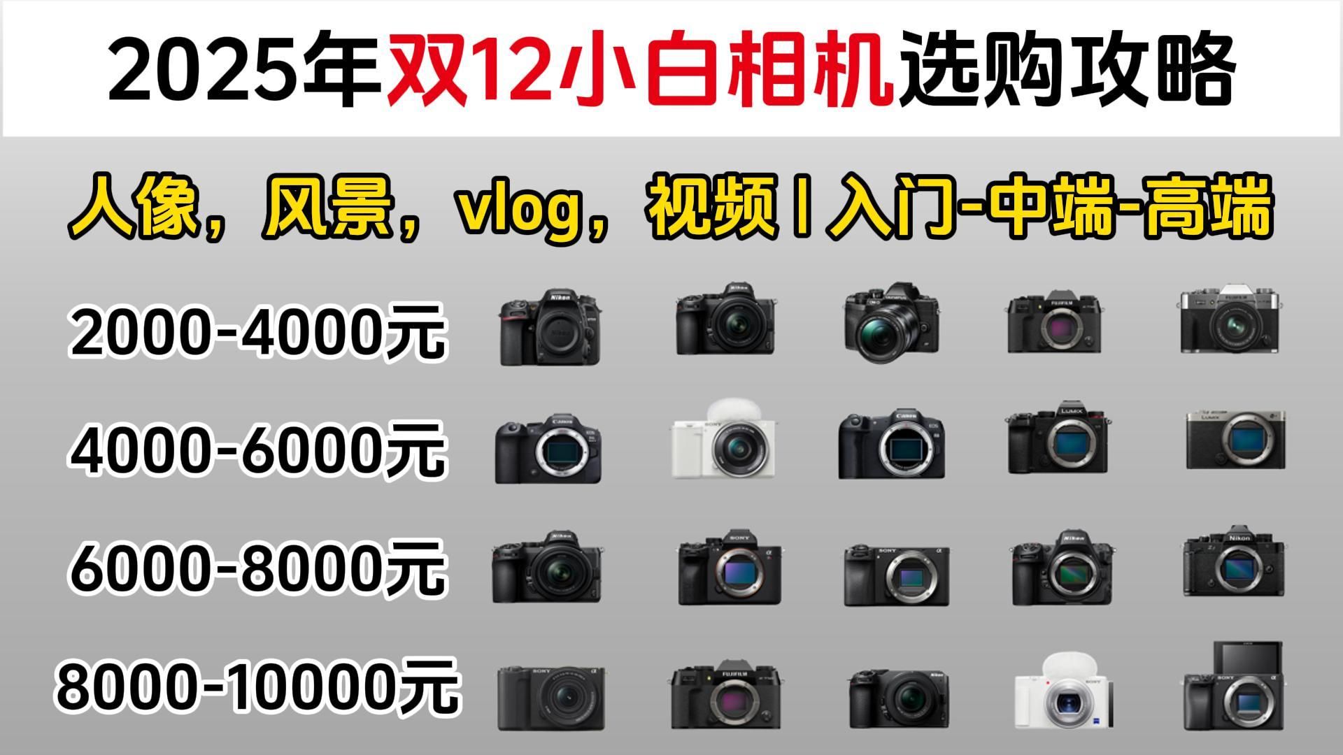 2025年双12小白相机推荐 | 入门/中端/高端相机推荐、小白相机选购...