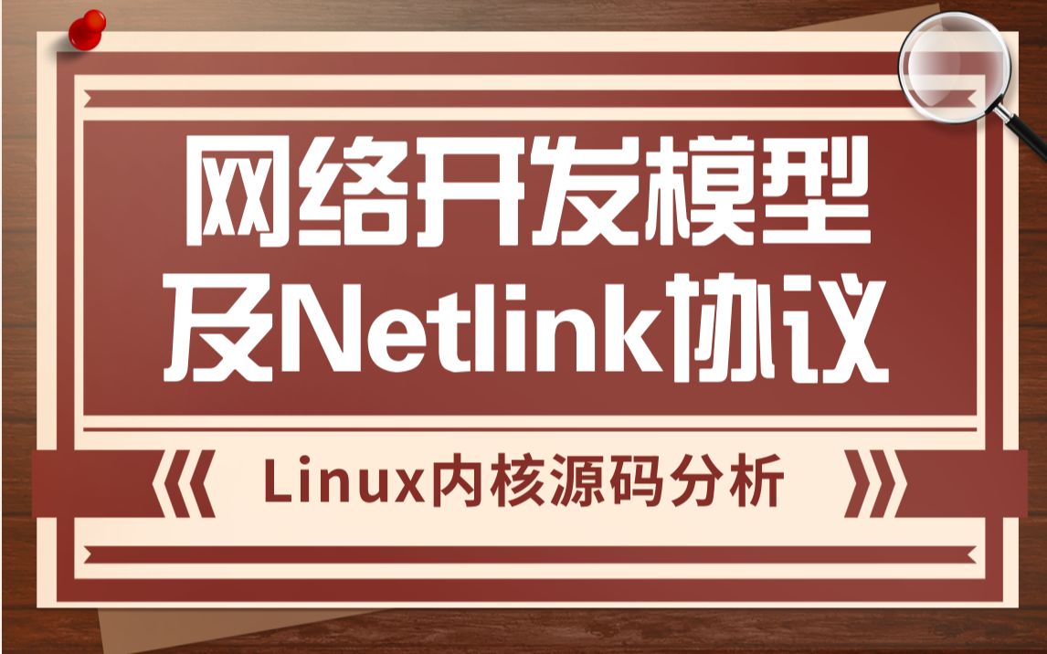 ...Linux内核网络开发模型及Netlink协议||内存屏障|文件系统|网络协议栈|...