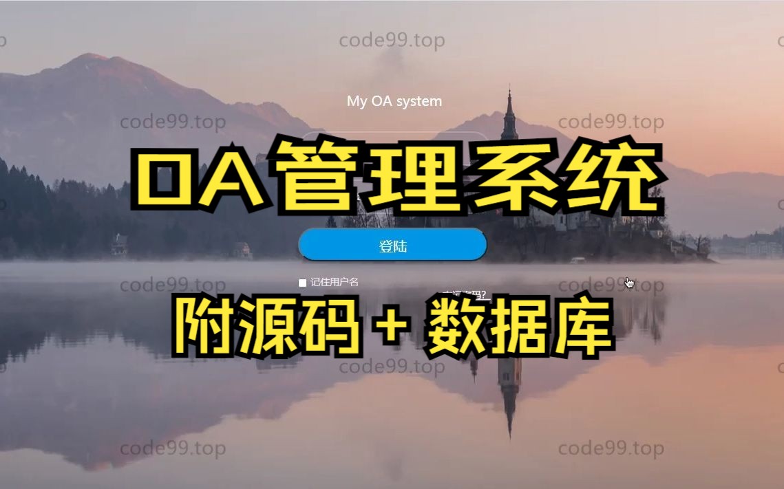 OA管理系统-毕业设计