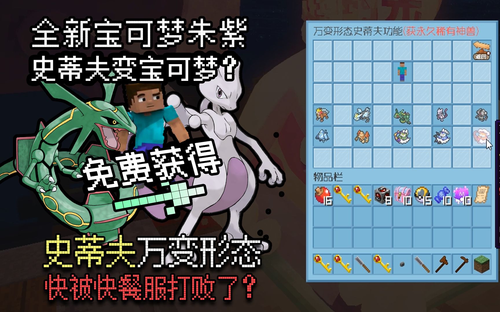...和超梦?mc宝可梦服务器运营5年没人支持?_哔哩哔哩bilibili_我的世界