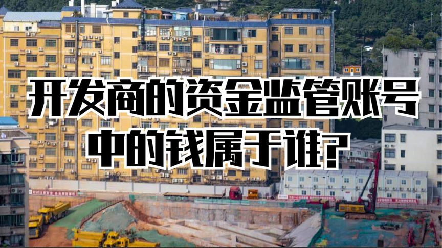 开发商的资金监管账号中的钱属于谁?