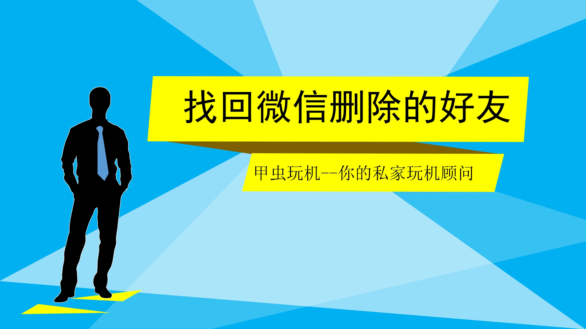 原来误删的微信好友可以这样加回来,而且对方不会发现,真管用