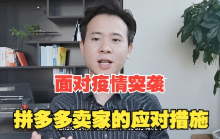 面对疫情突袭,拼多多卖家的正确应对措施,帮你减少亏损