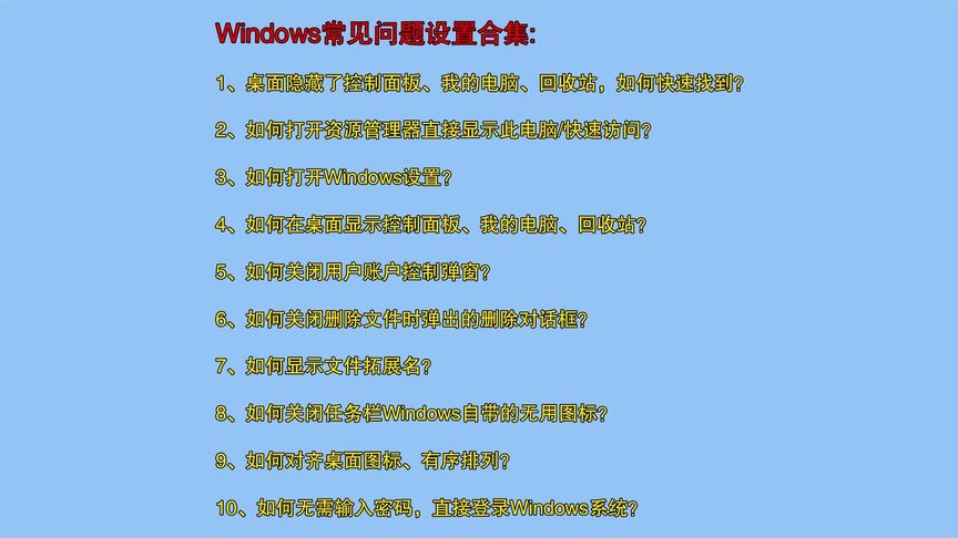 Windows常见问题设置合集 关闭用户账户控制弹窗、删除对话框