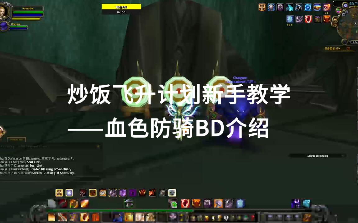 【飞升计划】【Project Ascension】炒饭的飞升计划新手教学——血色...