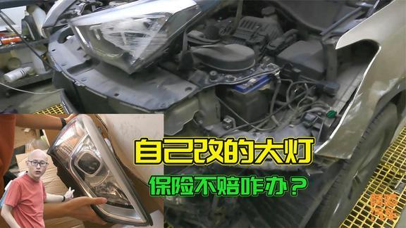 自己改装的大灯,出车祸保险会赔吗?学学喵哥的做法,保险