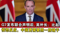 G7发布联合声明后,英外长:比起愤怒反应,中国更需要照一照镜子