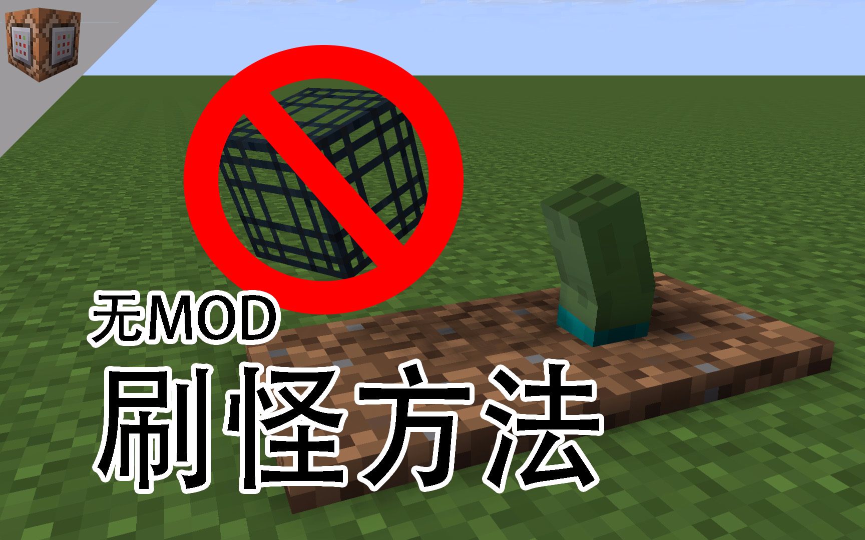 特殊刷怪,刷怪不用刷怪笼,命令方块炫酷的召唤方式
