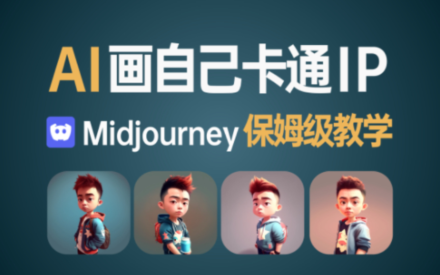 3分钟教你Midjourney保姆级步骤生成C4Dblender高精度个人IP三维...