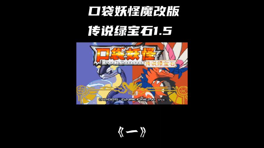 传说绿宝石1.5金手指代码#精灵宝可梦 #口袋妖怪 #游戏 #动画