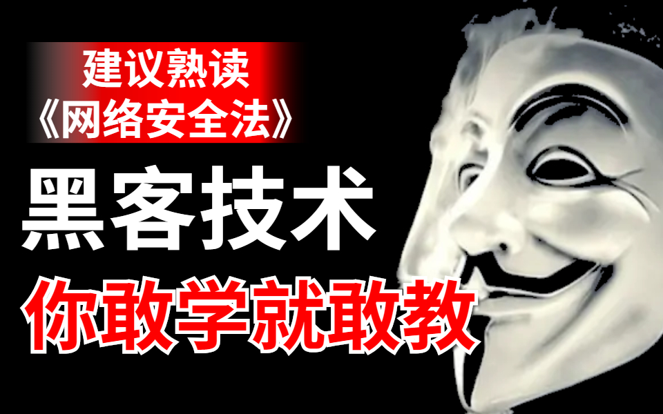 ...远程控制|木马病毒|IP隧道|内网渗透|信息窃取,请先熟读《网络安全法》