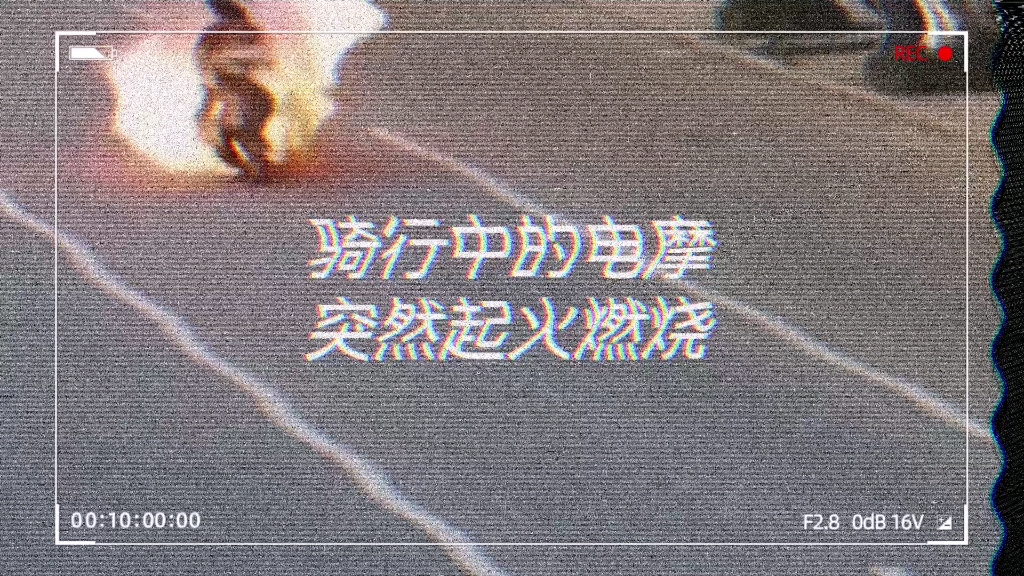 电动自行车骑行中突然起火燃烧