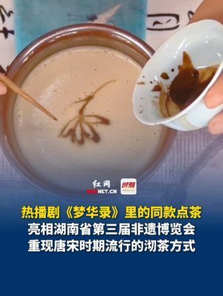 9月21日,热播剧《梦华录》里的同款点茶亮相湖南省第三届非遗博览会,...