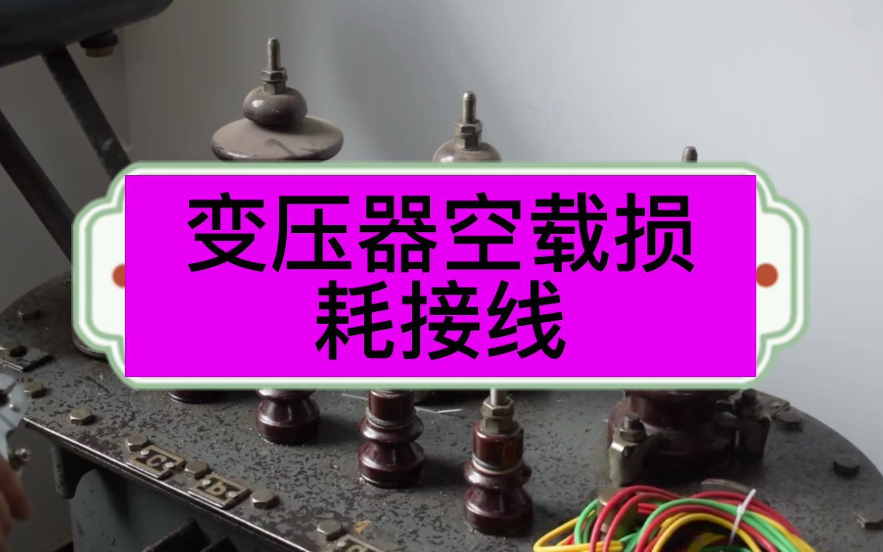 变压器空载损耗接线操作,注意事项,佐航BYQ3712PK配电变压器能效...