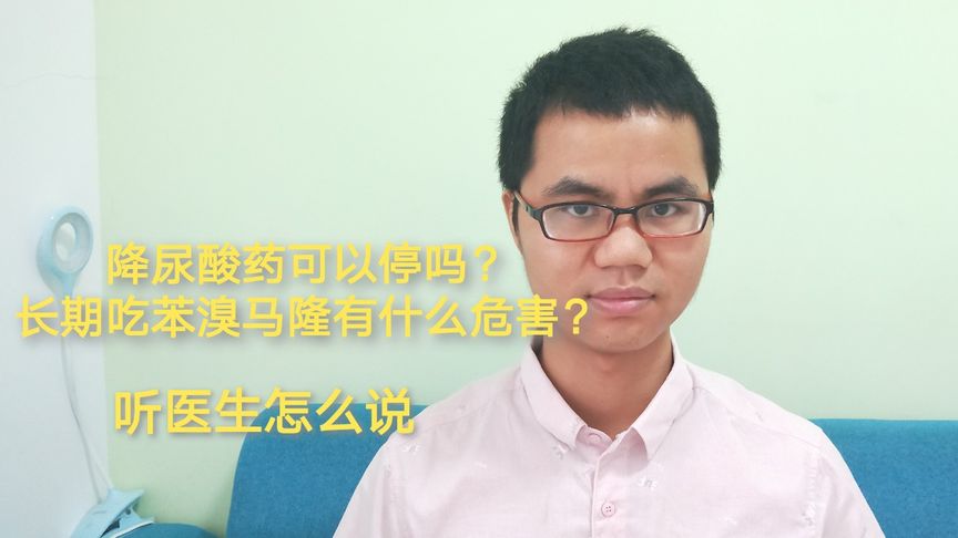 降尿酸药物可以停吗,长期吃苯溴马隆有没有危害?听医生举例说说