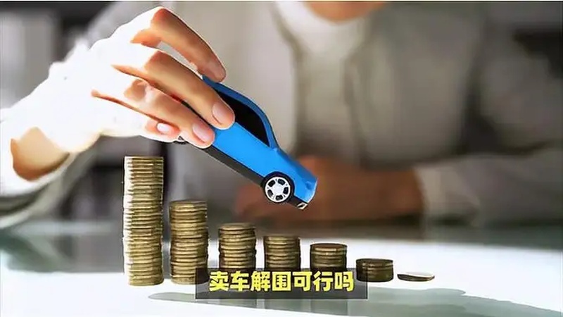 生意困境卖车解围可行吗