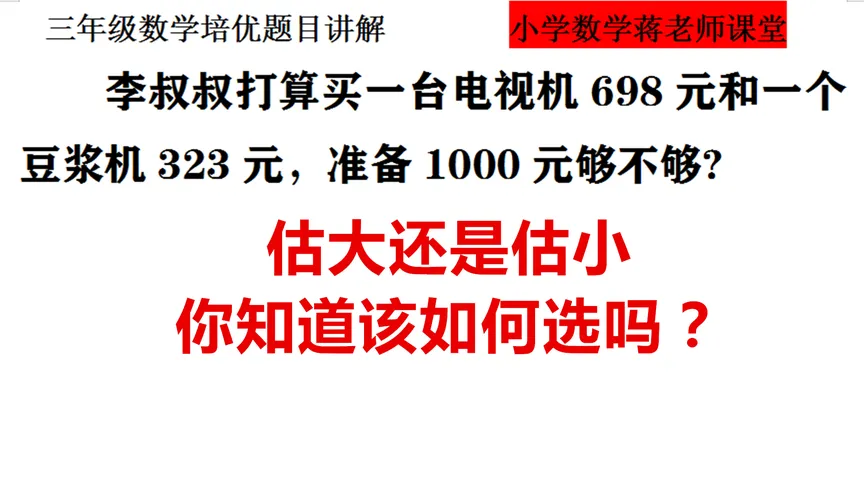 三年级数学：估算应用题到底是估大还是估小。3分钟教你彻底分清