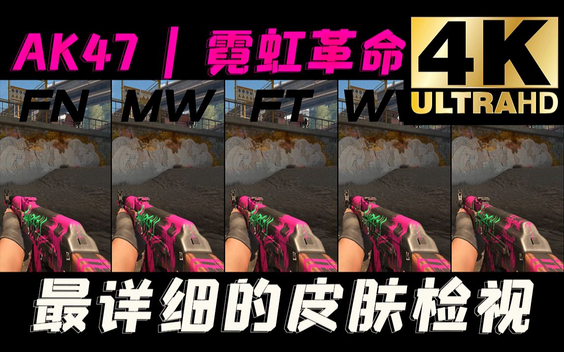 【CS2】起源2全网首发!AK47 | 霓虹革命 全部磨损游戏中检视 |崭新 | ...