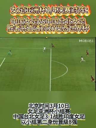 女足亚洲杯1/4决赛对阵: 中国女足VS中国台北女足,胜者将直通2027...