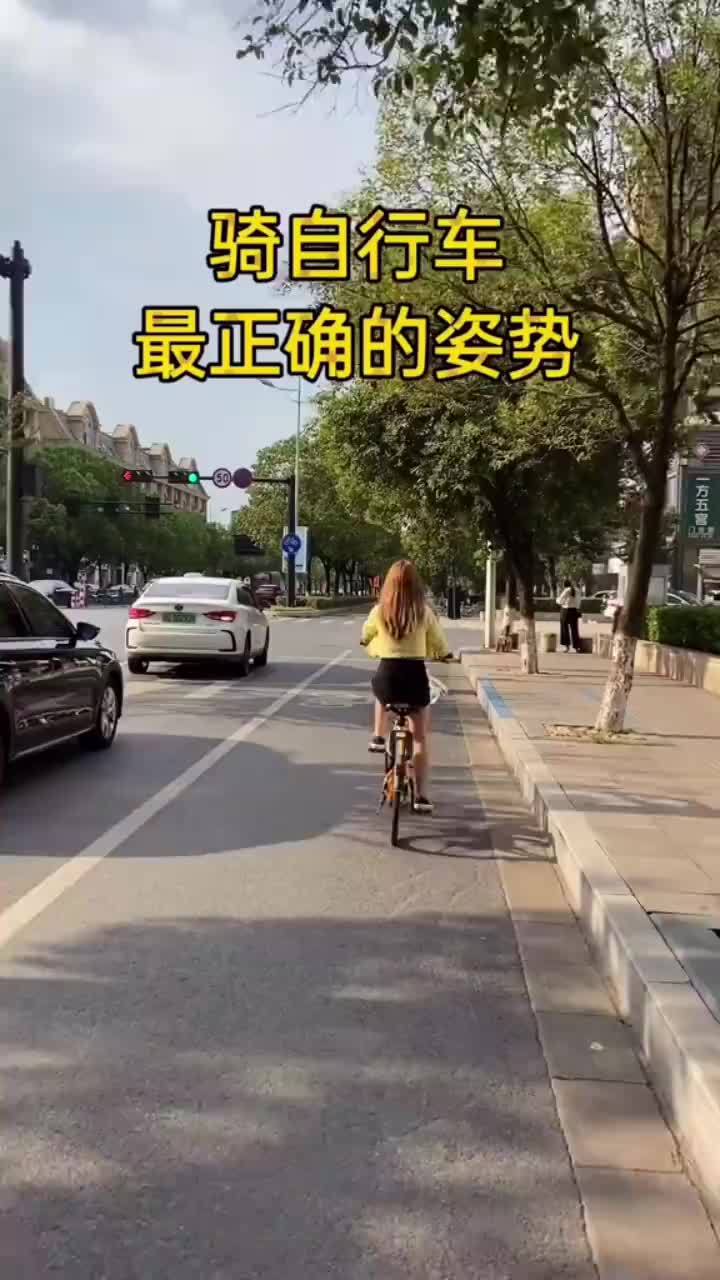 骑自行车最正确的方式。