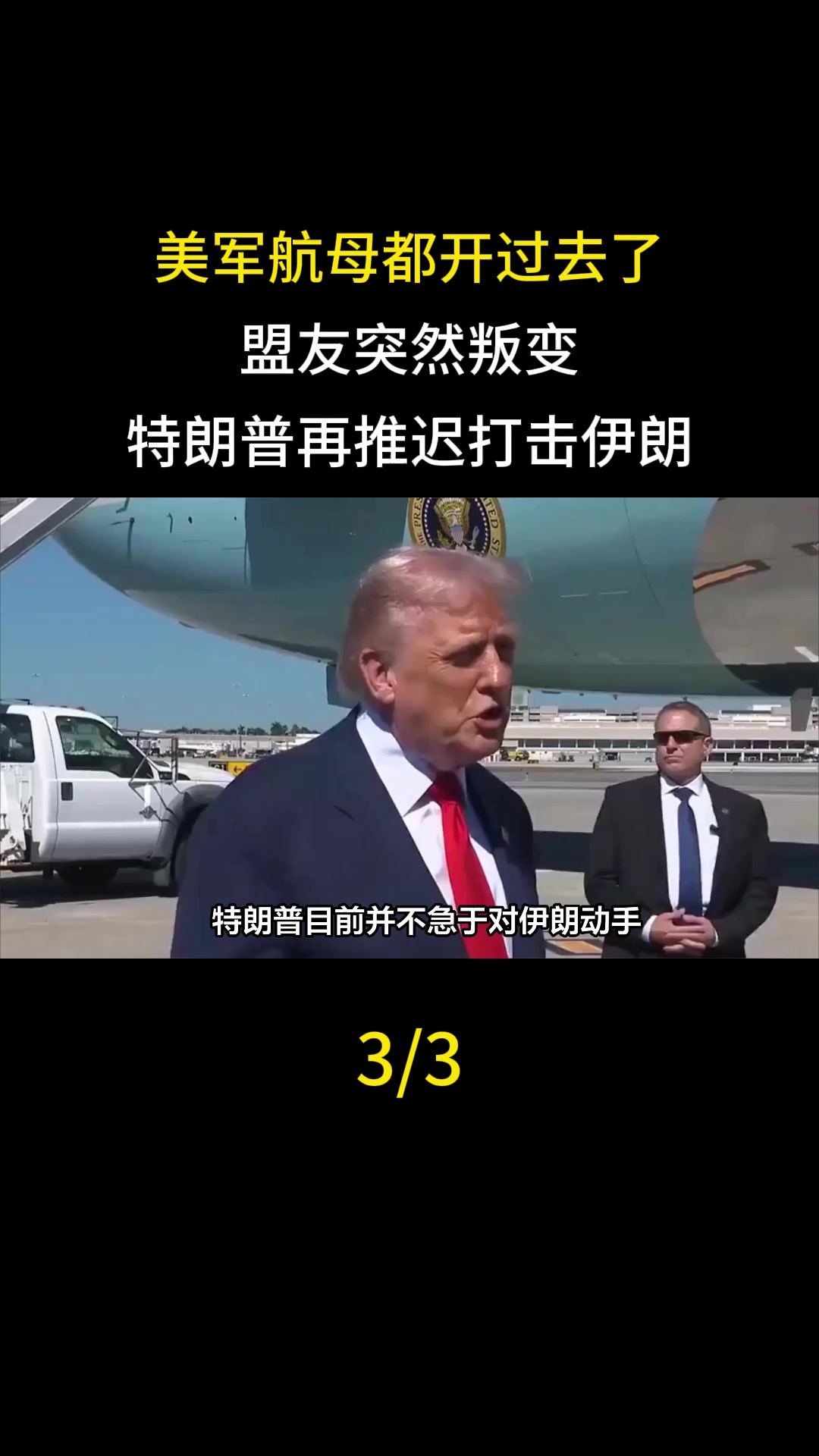 美军航母都开过去了,盟友突然叛变,特朗普再推迟打击伊朗