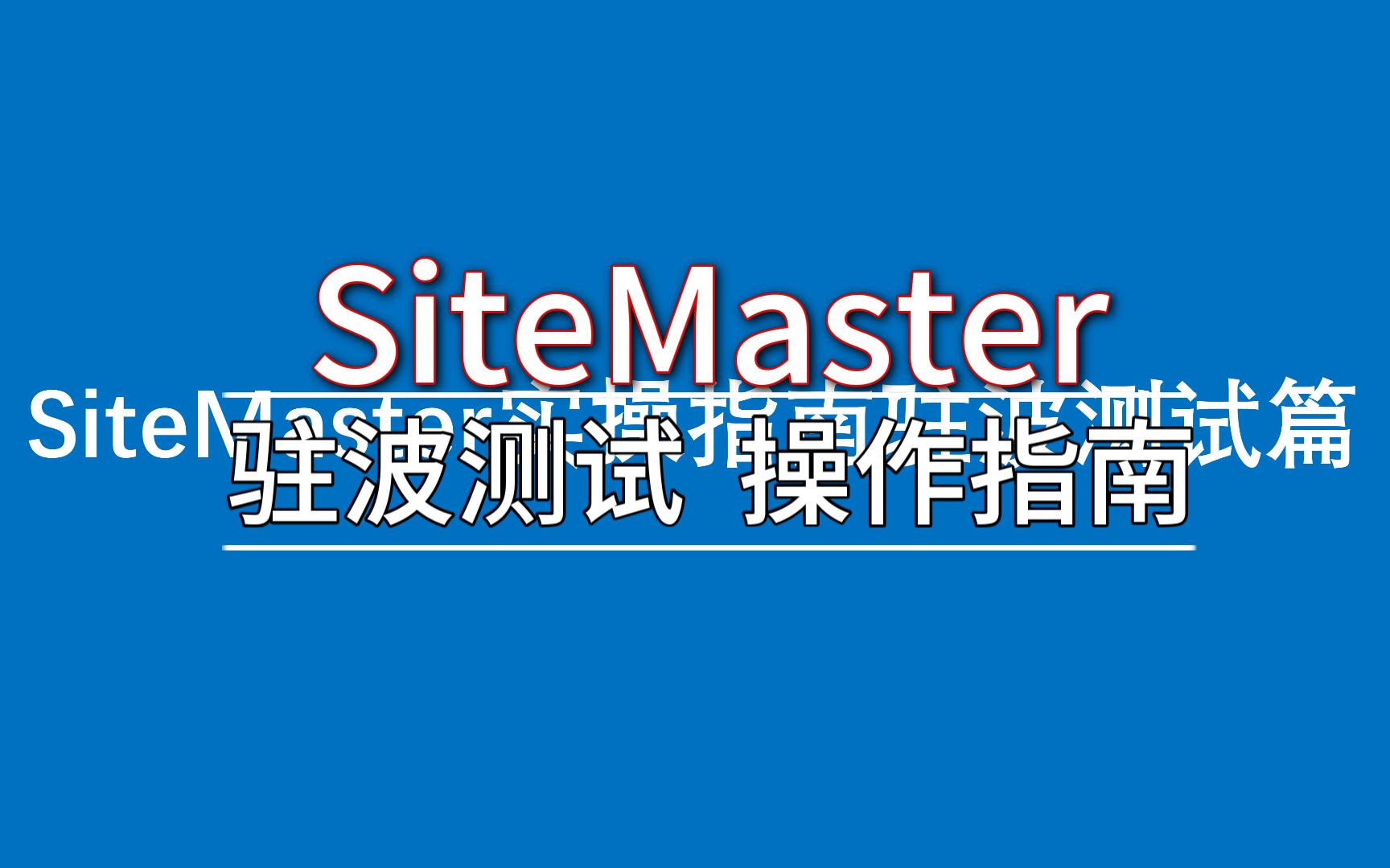 SiteMaster驻波测试实操指南